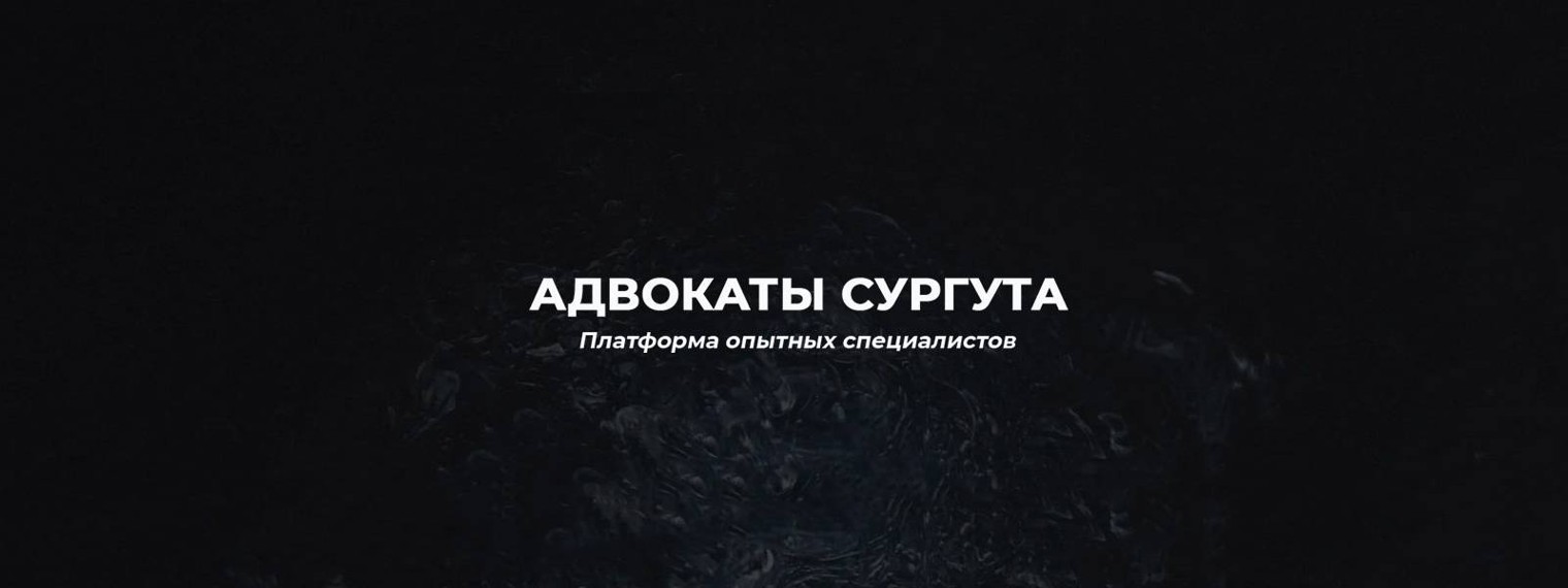 Платформа Адвокаты Сургута