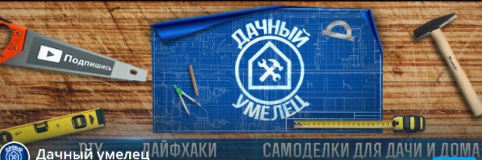 Дачный Умелец