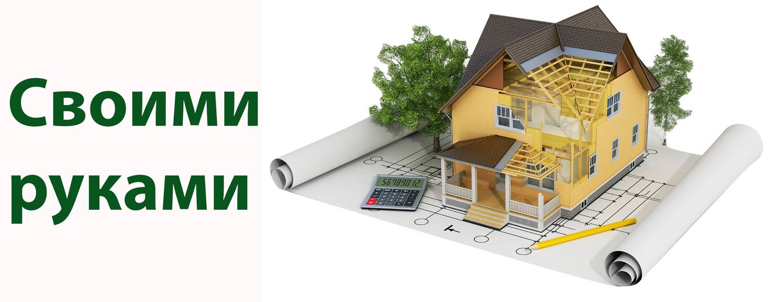 Своими руками