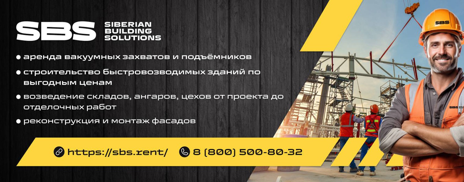 SBS: Сибирские Строительные Решения