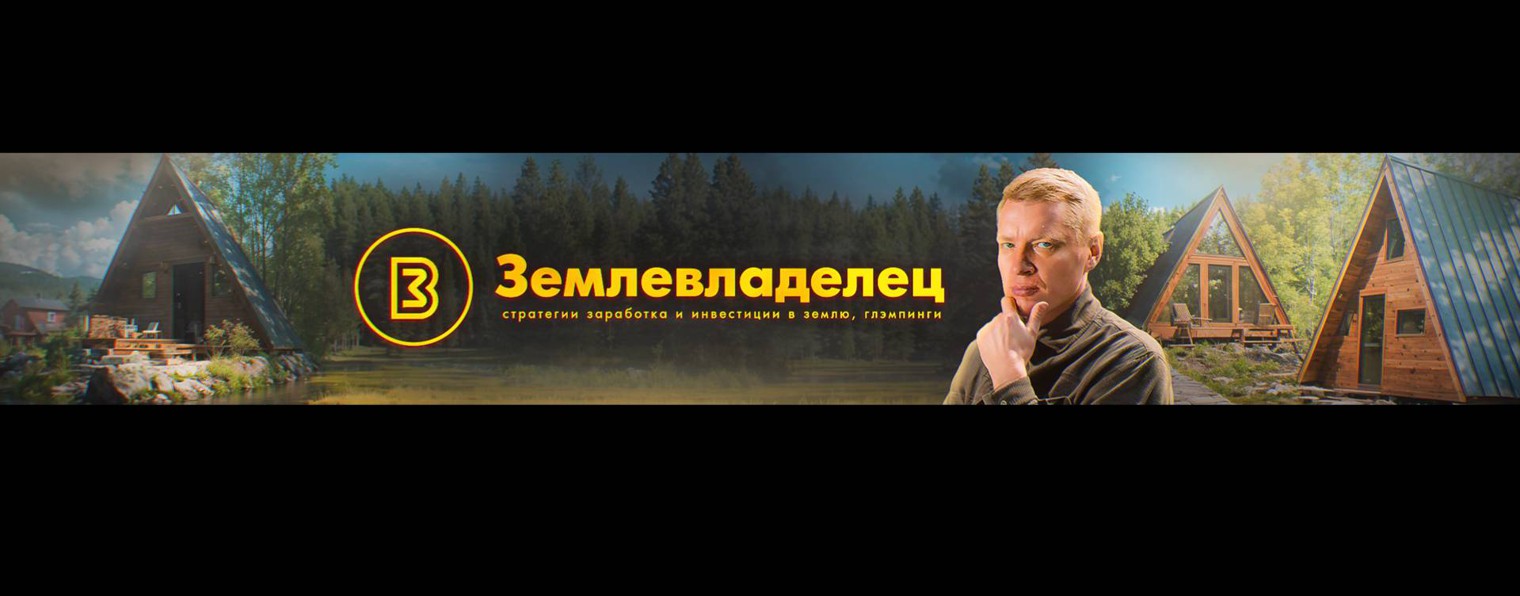 Землевладелец