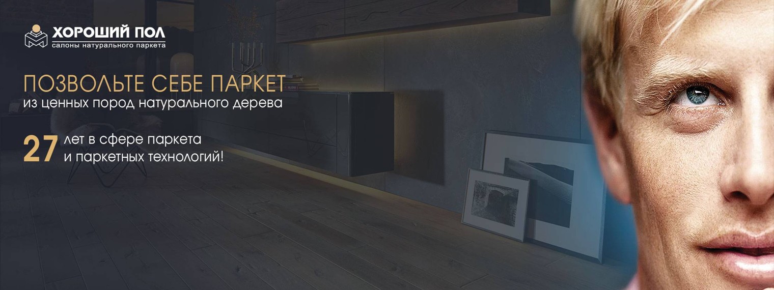 ХОРОШИЙ ПОЛ |Салоны натурального паркета