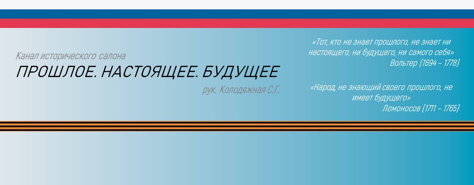 Исторический салон "Прошлое. Настоящее. Будущее"