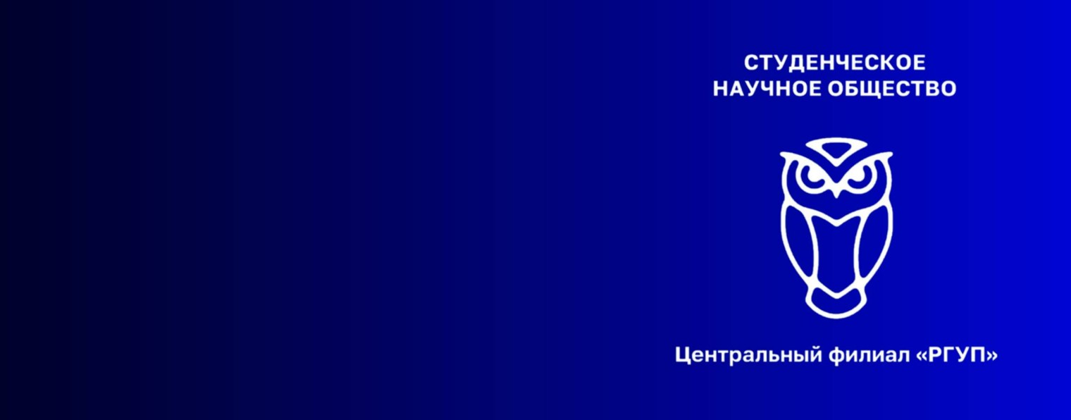 СНО ЦФ "РГУП им. В.М. Лебедева"