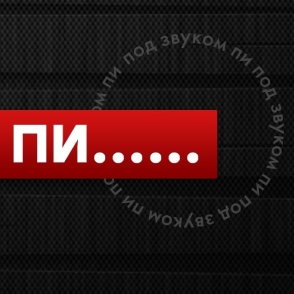 Под звуком ПИ