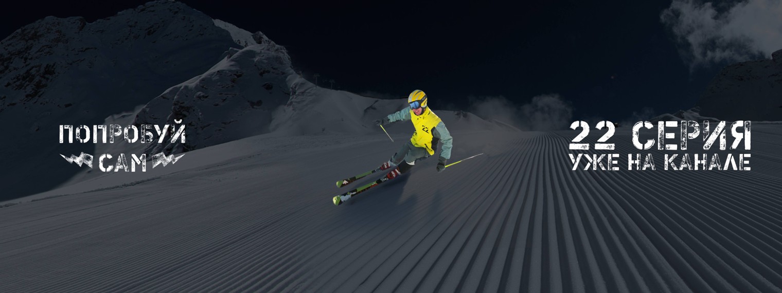 Попробуй Сам