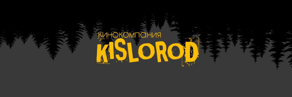 Кинокомпания «Кислород»