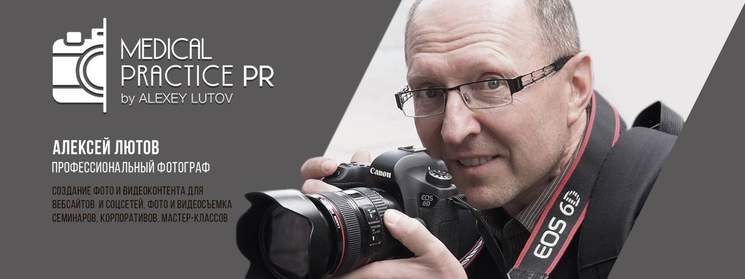 Алексей Лютов 🎥 Снимаю видео для медицины