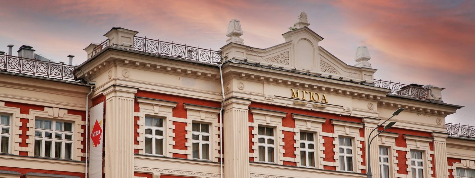 Университет имени О.Е. Кутафина (МГЮА)