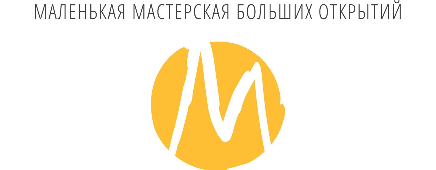 Маленькая мастерская больших открытий