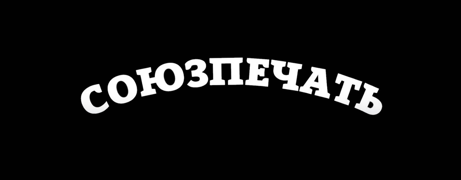 НОВОСТИ СОЮЗПЕЧАТЬ (ШОУ БИЗНЕС) РОССИЯ
