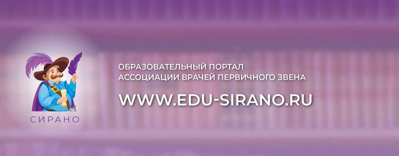 АССОЦИАЦИЯ СИРАНО-Образовательный портал