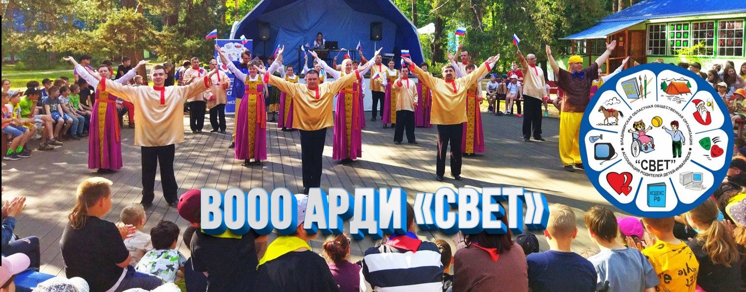 ВООО АРДИ "Свет"