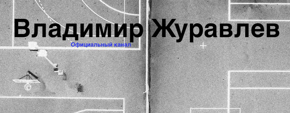 Владимир Журавлев песни official