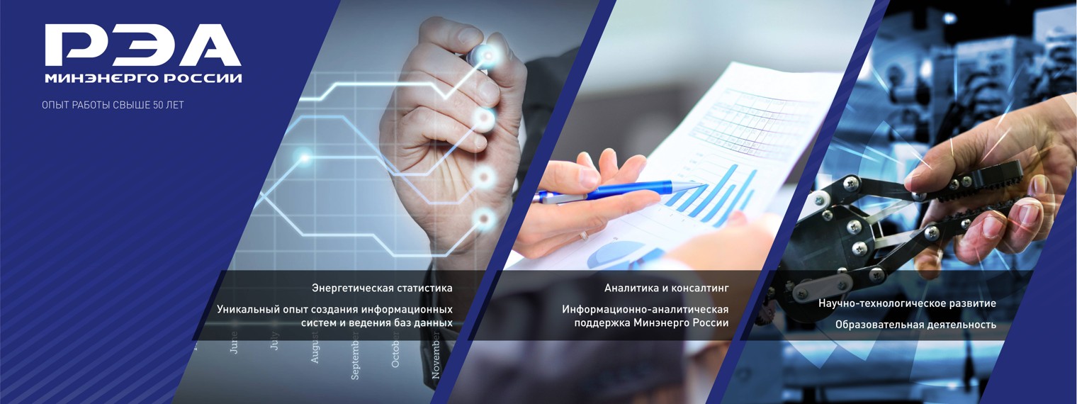 РЭА Минэнерго России