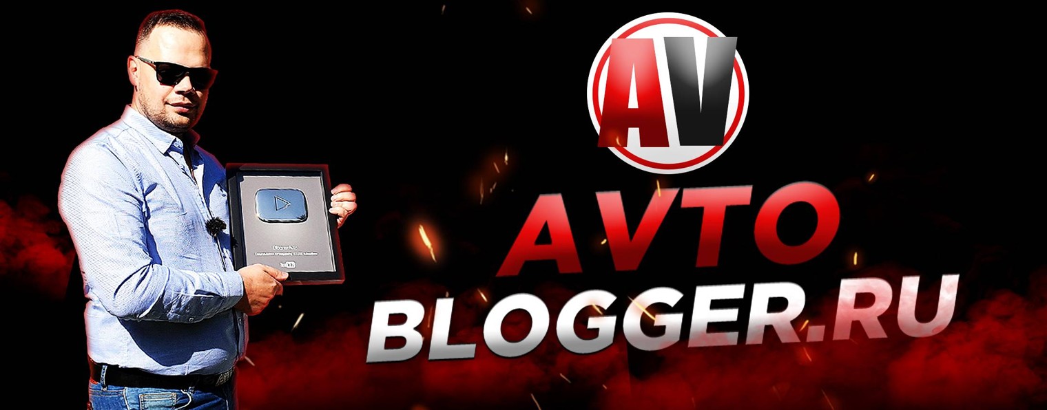 Avto-Blogger.ru (АВТОБЛОГЕР)