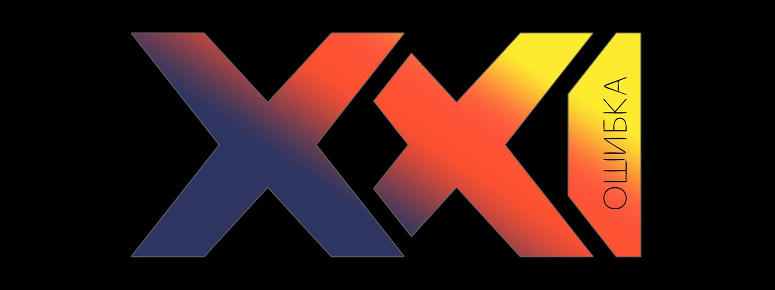 Ошибка XXI | Discreaminator