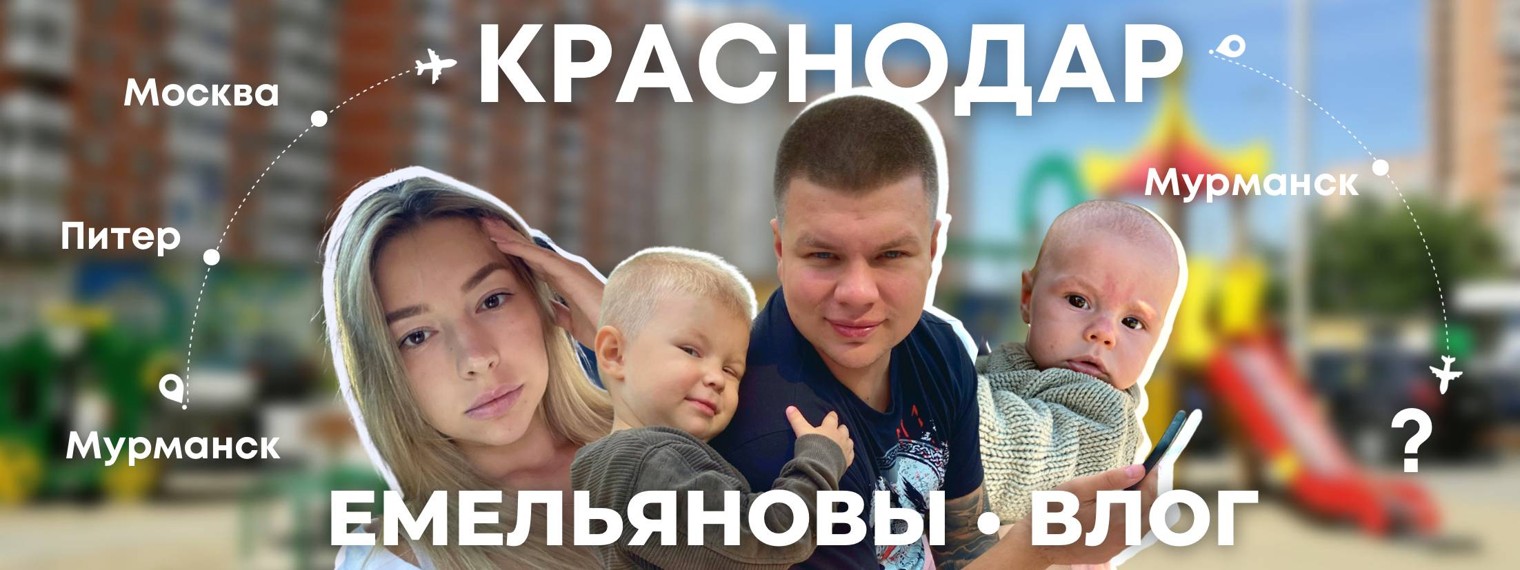 Многодетная семья Емельяновых Влог