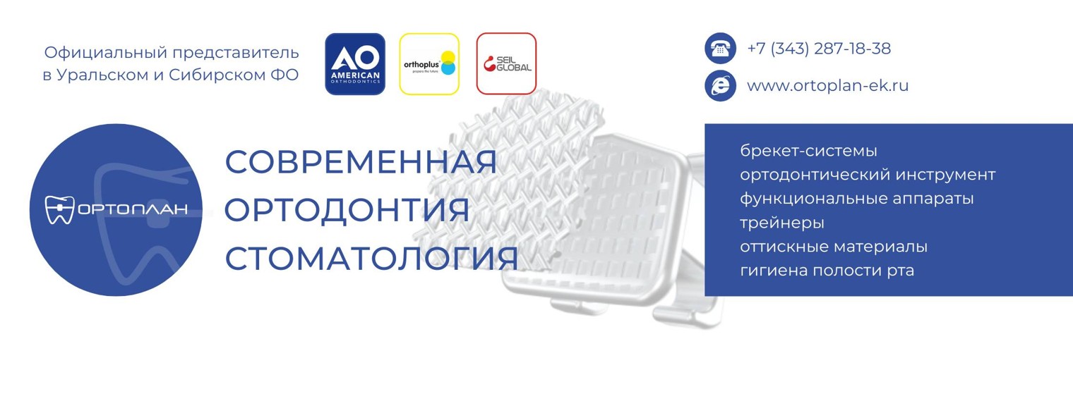 Ортоплан - современная ортодонтия и стоматология