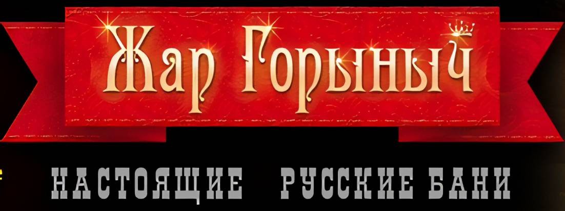 Жар Горыныч - русская пироговая баня