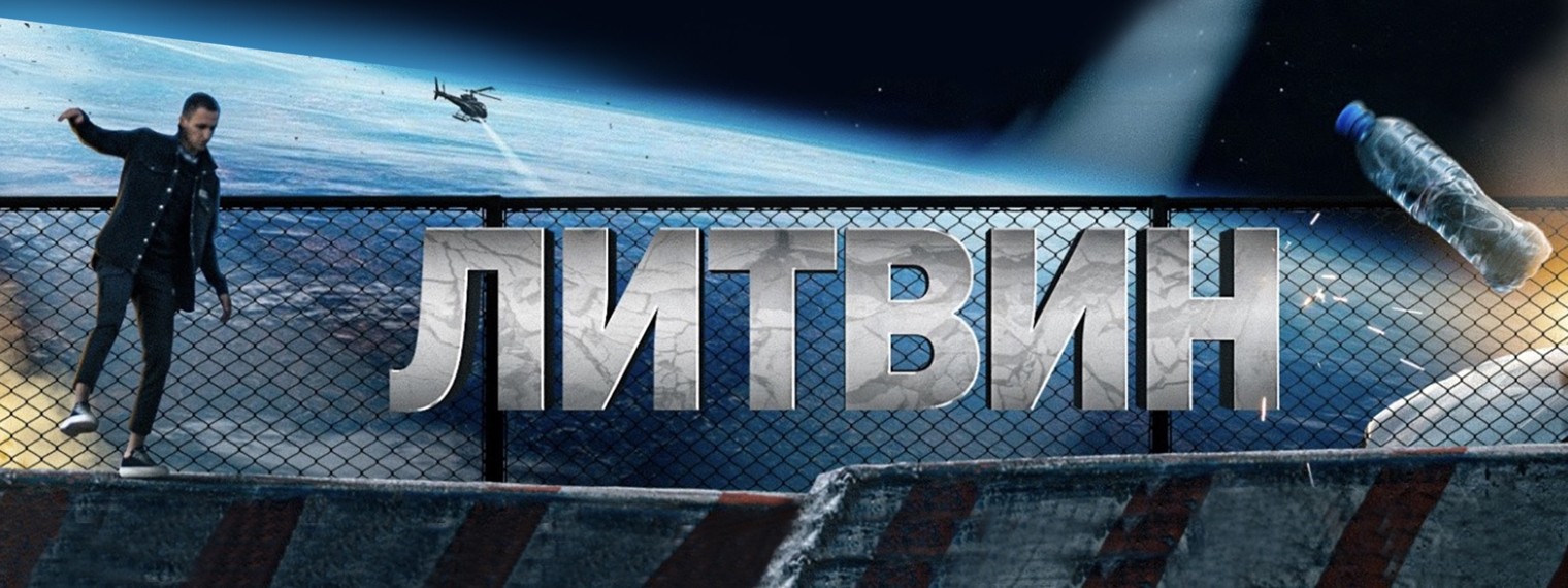 ЛИТВИН