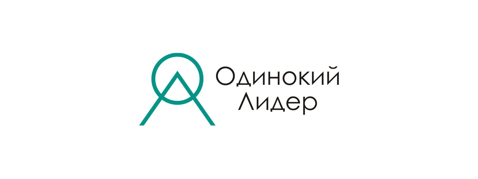 Одинокий Лидер