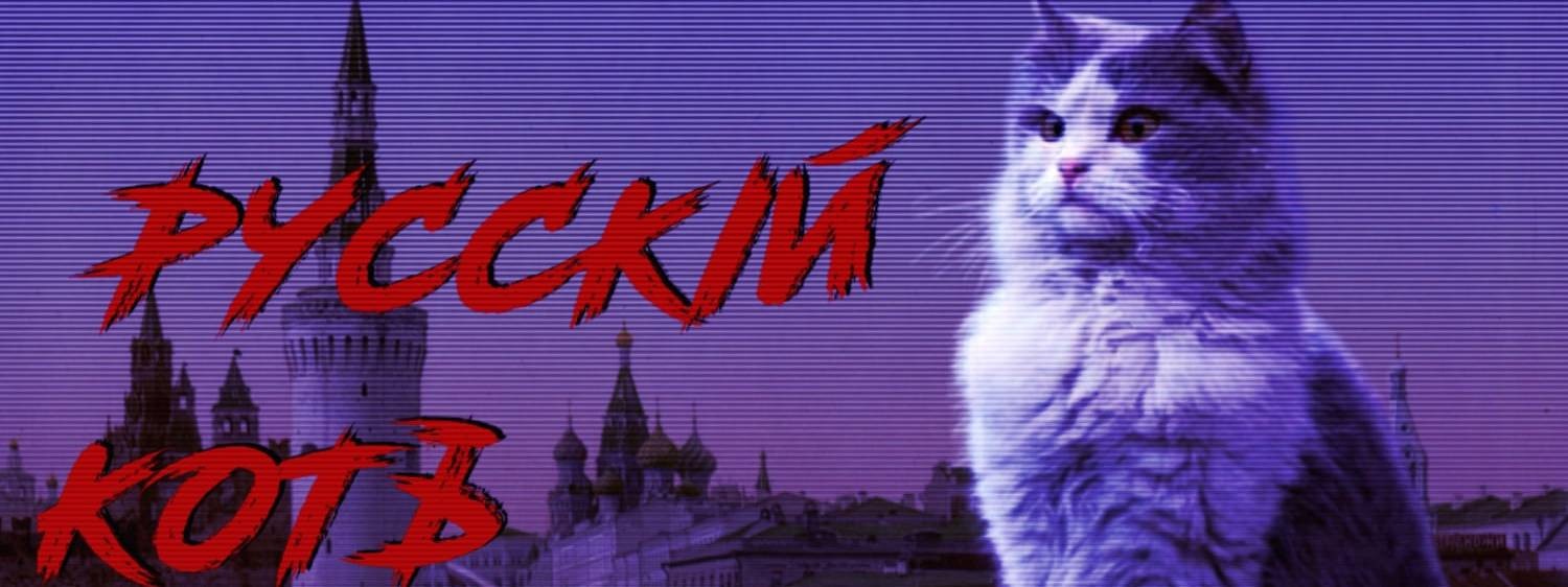 Русский Котъ