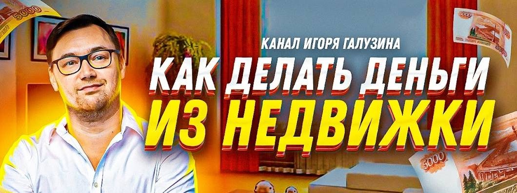 Игорь Галузин I Инвестиции в недвижимость