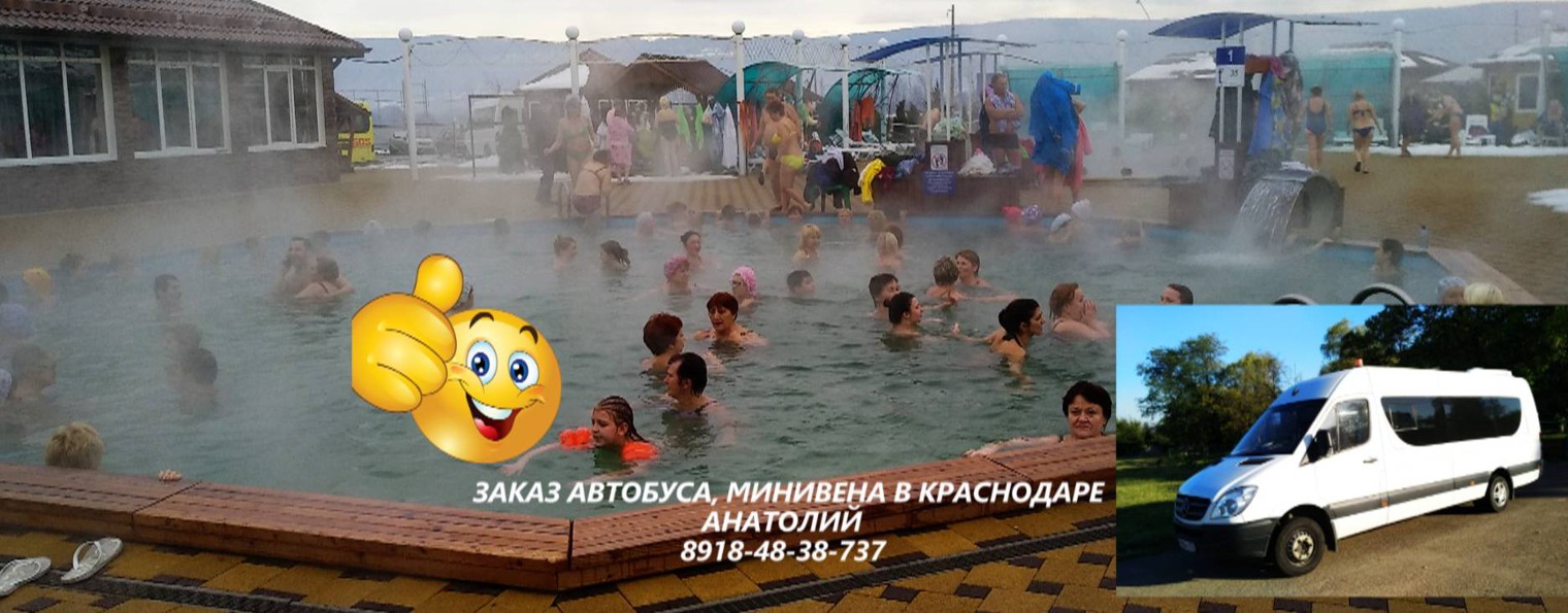 Заказ минивэна, автобуса в Краснодаре