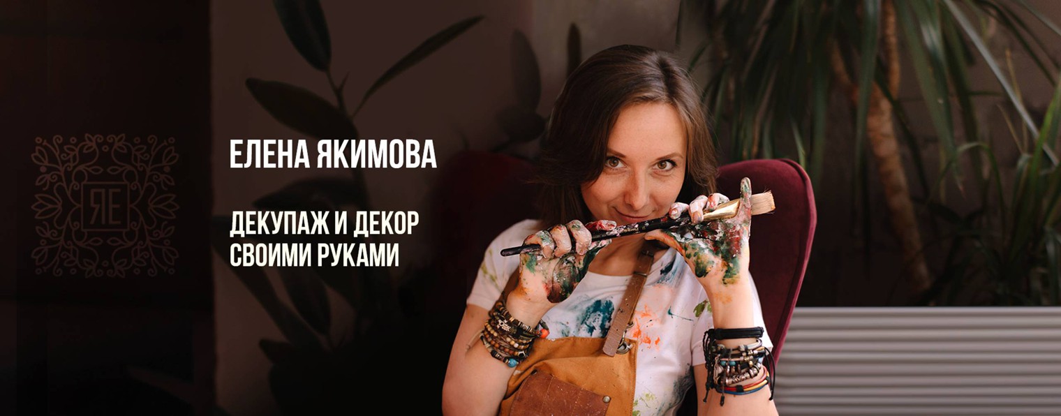 Елена Якимова Yadecor