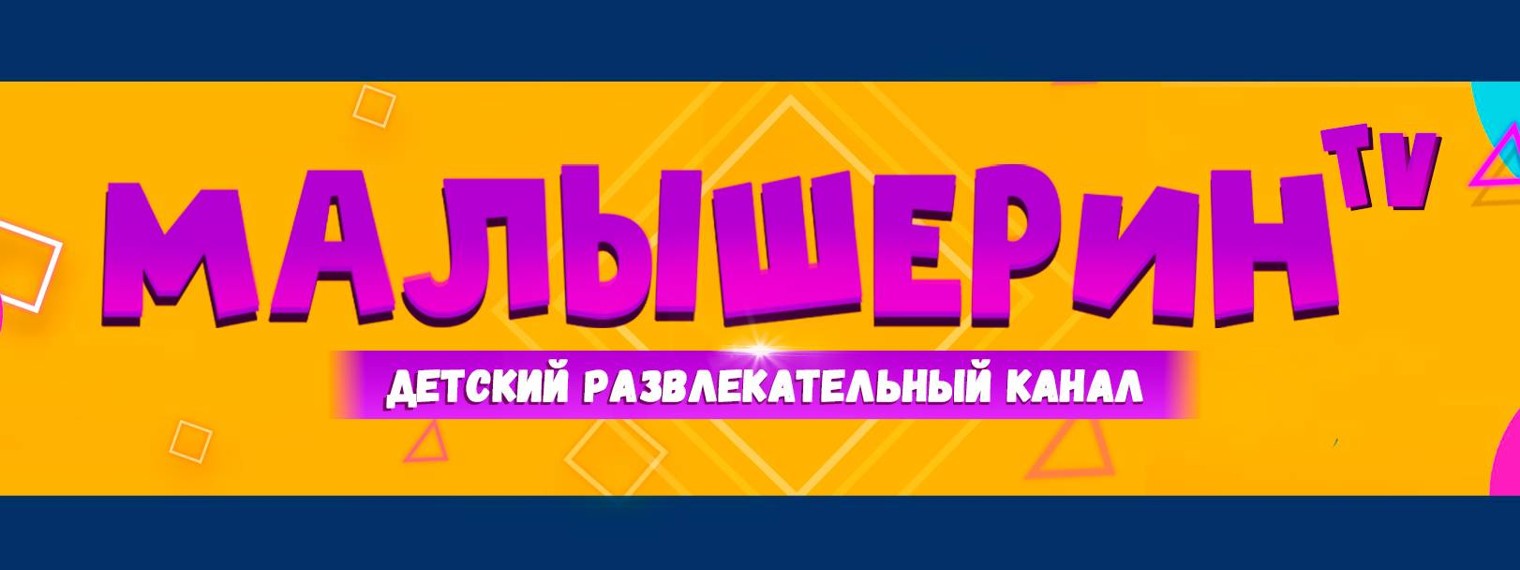 МалышеринTV