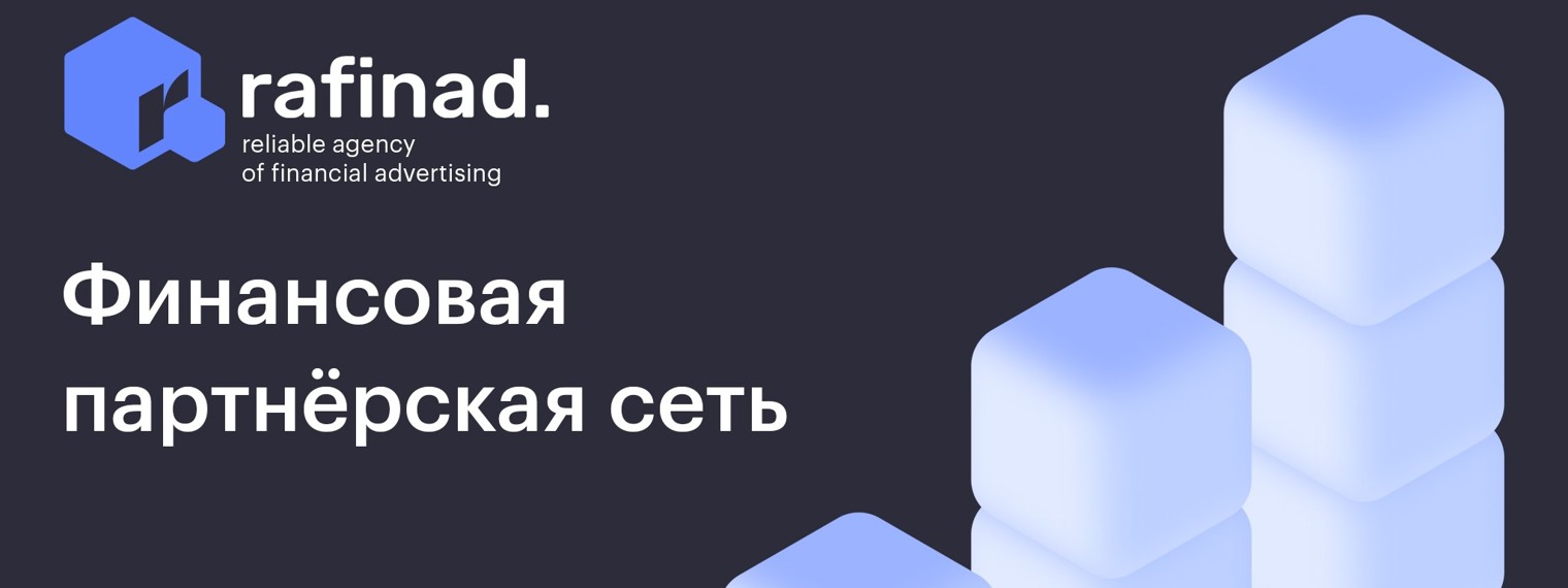 Rafinad.io – финансовая CPA-сеть