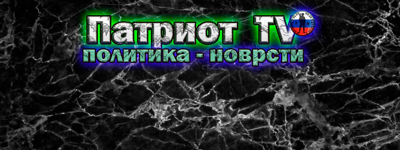 Патриот TV