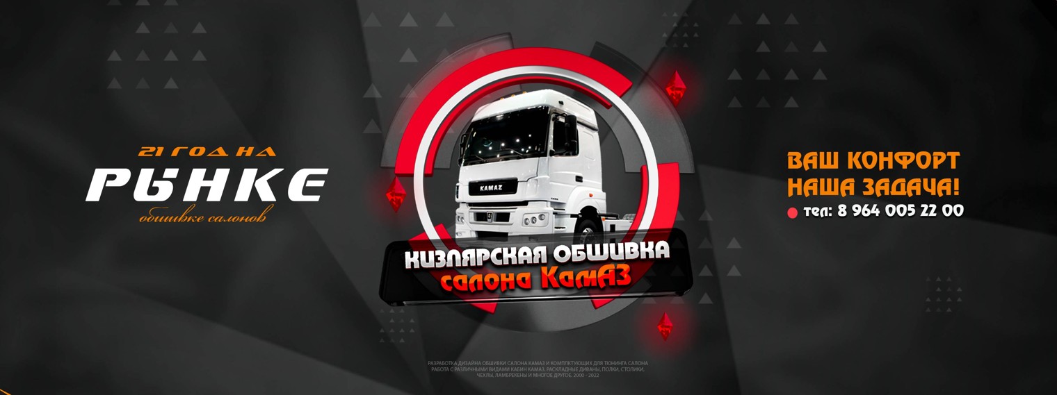 Кизлярская обшивка салона КамАЗ