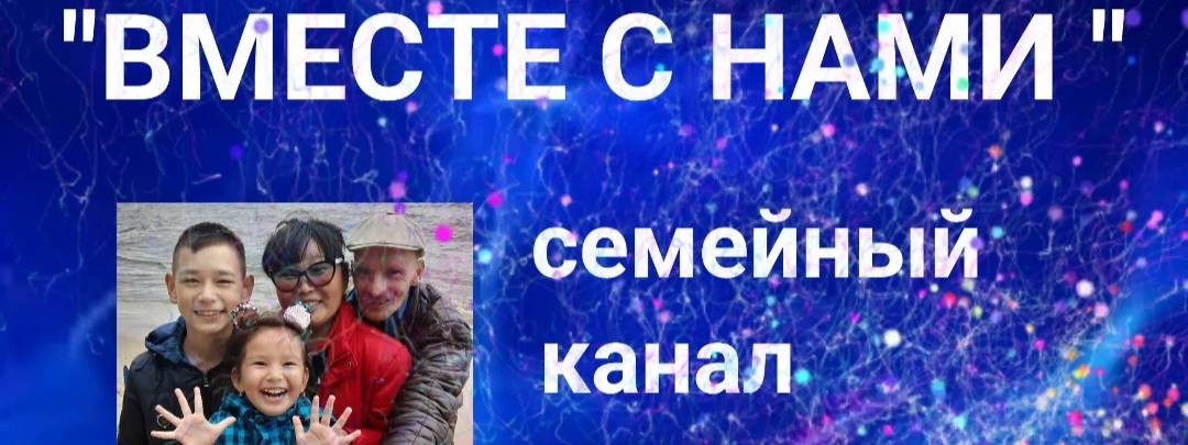 ВМЕСТЕ С НАМИ