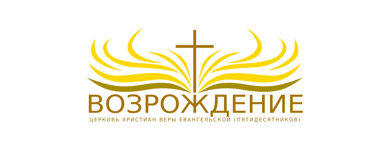 ЦЕРКОВЬ ВОЗРОЖДЕНИЕ