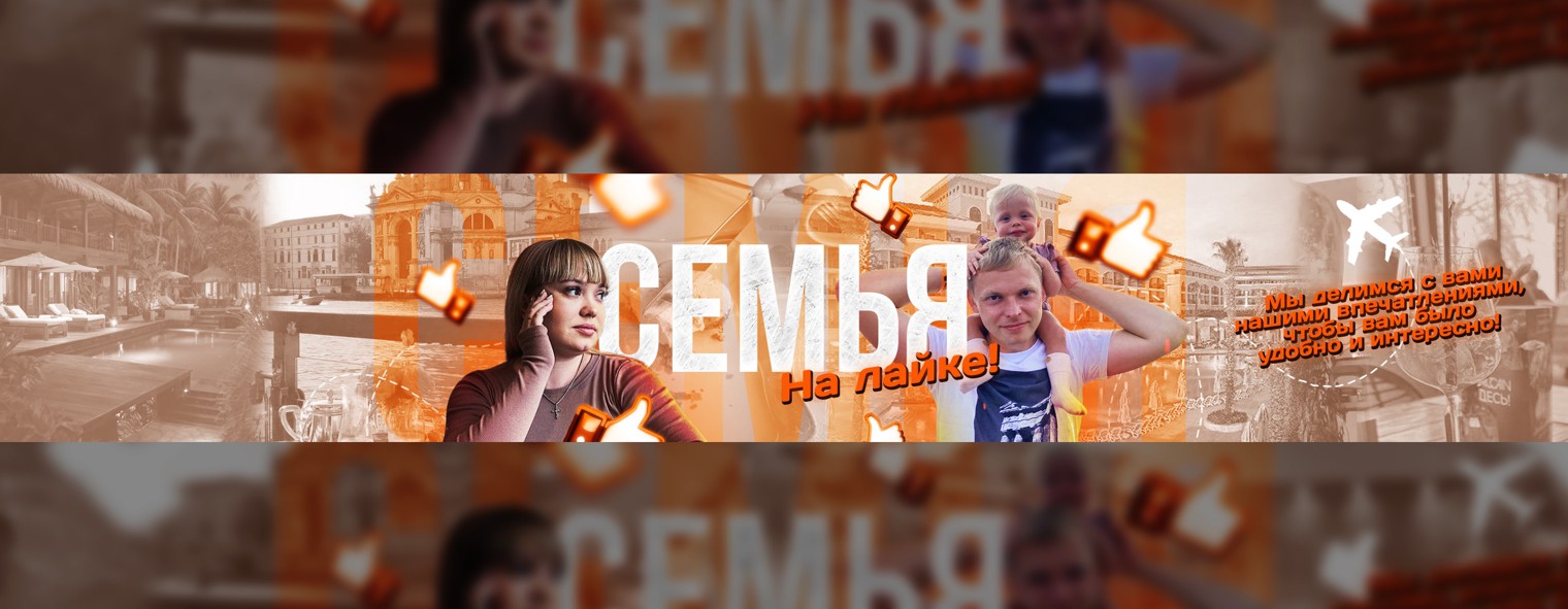 СЕМЬЯ НА ЛАЙКЕ