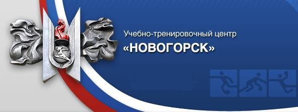 ФГБУ УТЦ "Новогорск"