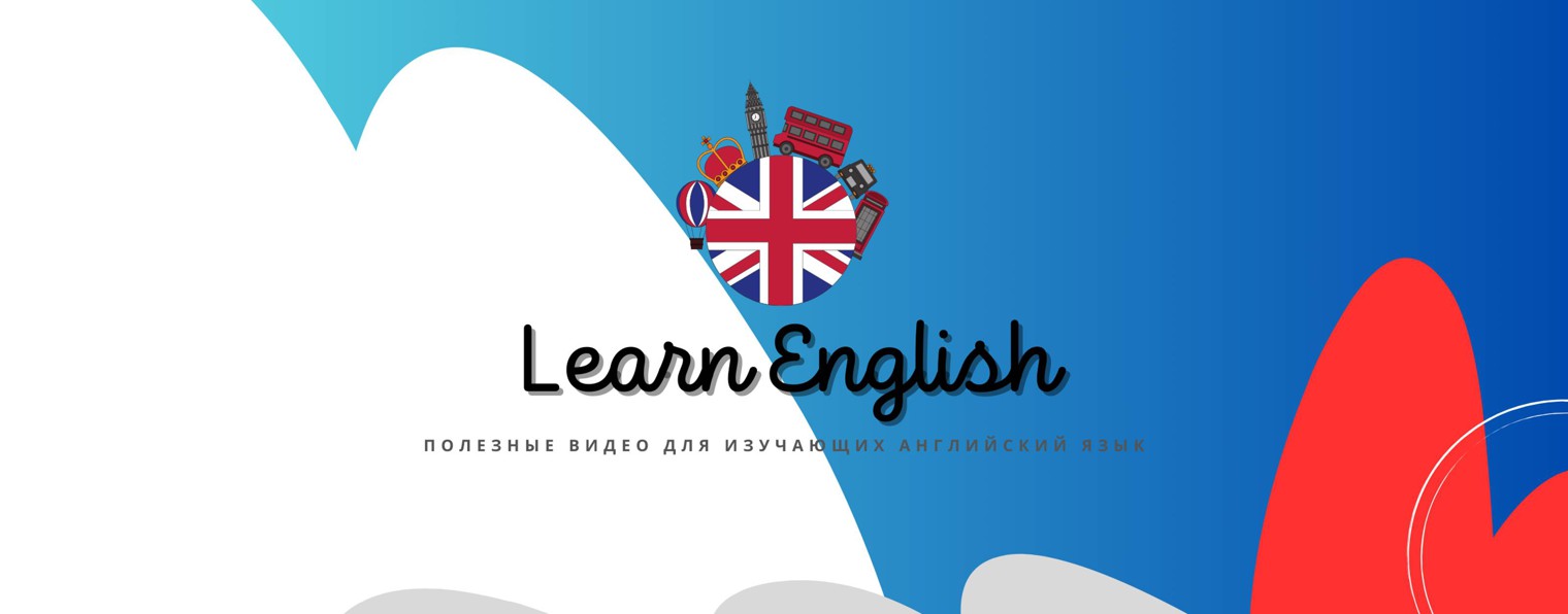 Учу английский