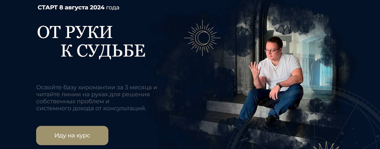 ИВАН ГРОМОВ | ХИРОМАНТ