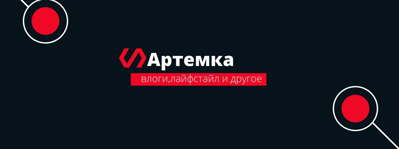 Артемка