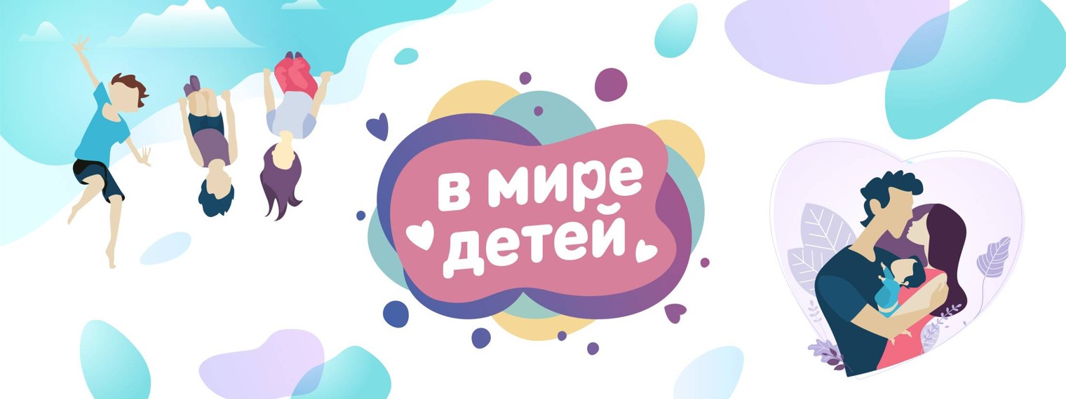 В мире детей!