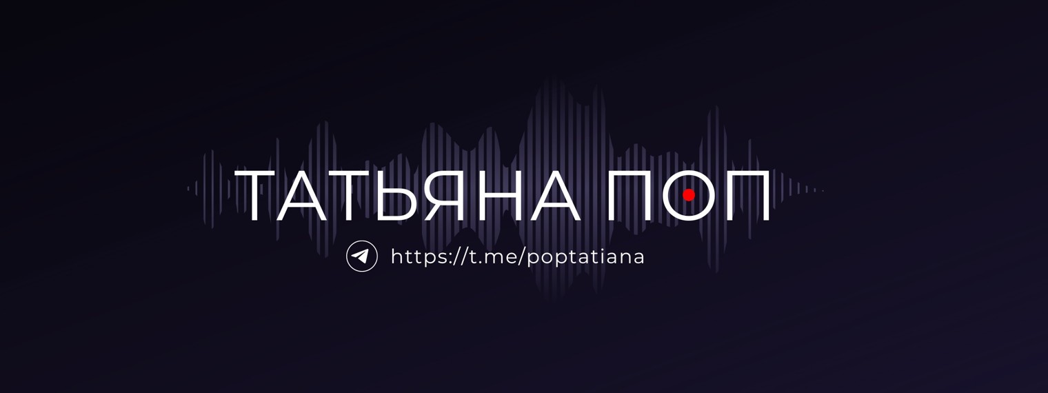 Татьяна  Поп