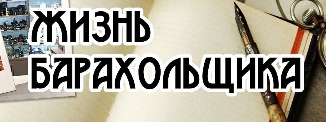 Жизнь Барахольщика