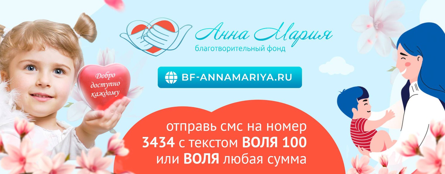 БФ "Анна Мария"