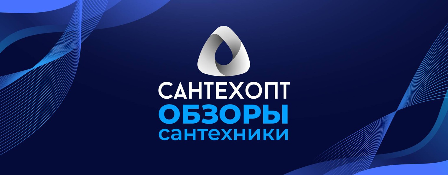 Сантехопт обзоры и распаковки
