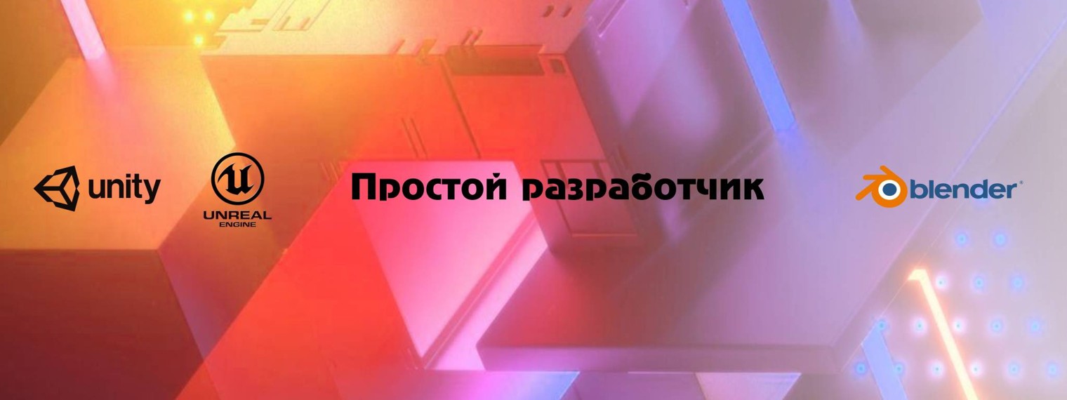 Простой разработчик