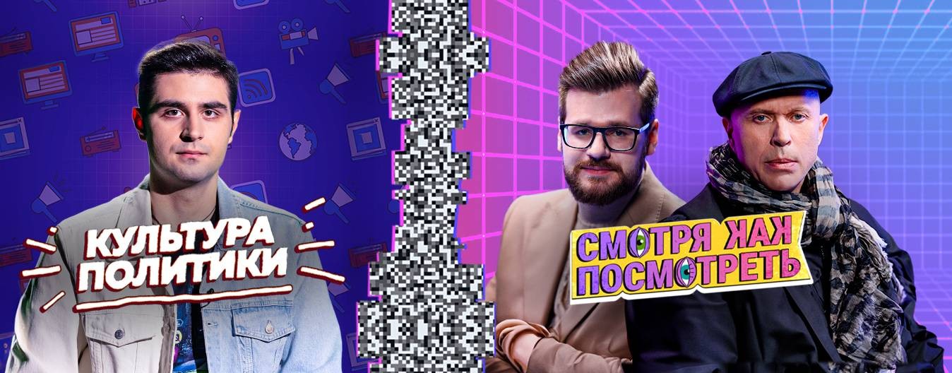 Смотря как посмотреть / Культура политики