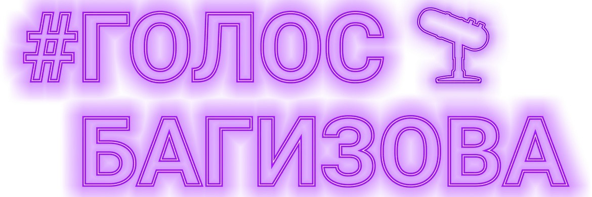 Голос Багизова