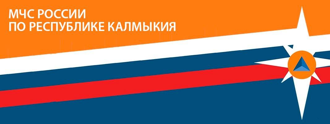 МЧС Калмыкии
